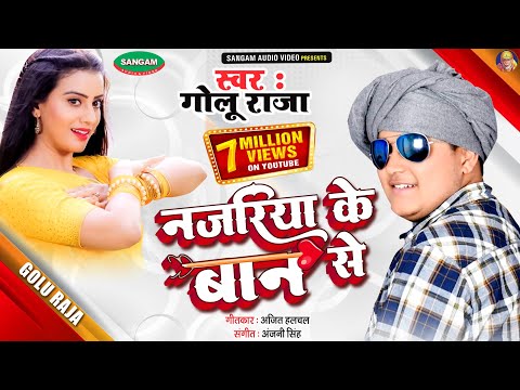 शृंगार रस के बादशाह #गोलू राजा का न्यू भोजपुरी सॉन्ग , नजरिया के बान से #Golu Raja Bhojpuri Song