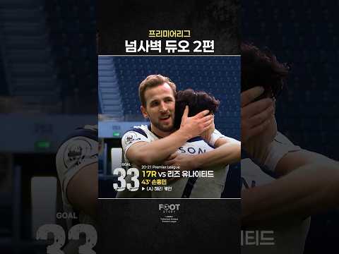 EPL 손케 듀오 골 모음 2탄 - DVDPrime