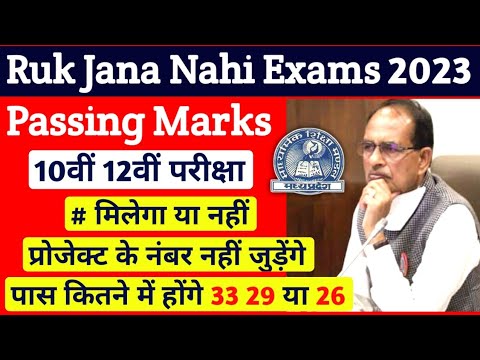 रुक जाना नहीं योजना मे पास कितने नंबर मे होते हैं ? MP Ruk Jana Nahi Passing Marks 2023 10th 12th