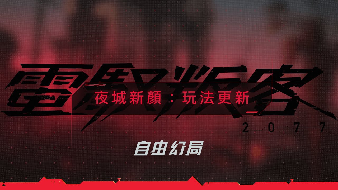 [閒聊] 2077的DLC技能圖有大衛 - 看板C_Chat - PTT網頁版