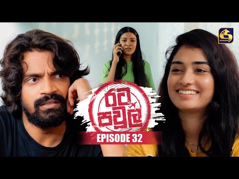 Rata Pawula Episode 32 | 2025-08-24