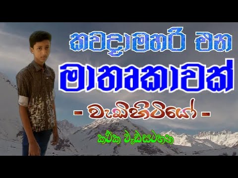 Adults | Wedihitiyo | කථික