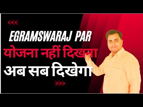 Egramswaraj par scheme not showing | egramswaraj पर योजना नहीं दिख रहा है| #egramswaraj
