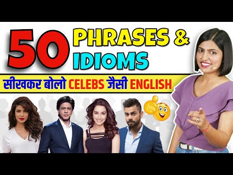 Celebrity जैसी अंग्रेजी बोलना सीखें | 50 Fancy Phrases and Idioms, Kanchan Spoken English Connection
