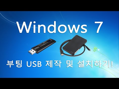[실사] 윈도우7 부팅 USB 제작 및 설치 하기! How to make windows 7 bootable usb and Install