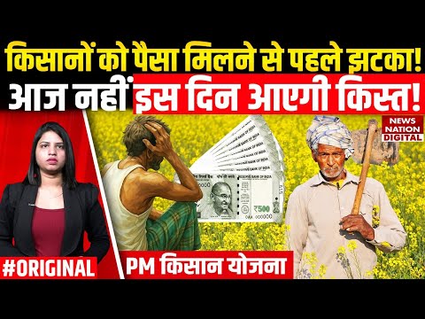 PM Kisan 20th installment Date: पीएम किसान Yojana की 20वीं किस्त आने की तारीख बदली! Kist kab aayegi