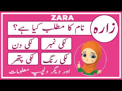 Zara Name Meaning in Urdu | Zara Naam Ka Matlab Kya Hai زارہ | Amal Info TV