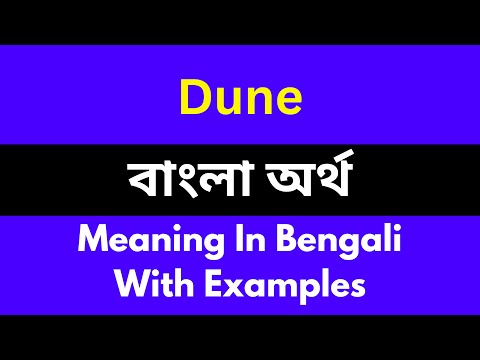 Dune meaning in bengali/Dune শব্দের বাংলা ভাষায় অর্থ অথবা মানে কি