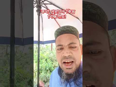 কথা পুরাতন কিন্তু শিক্ষণীয়! #shorts #viral #banglamotivational #information #inspiration #knowledge