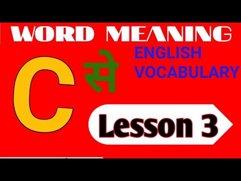Vocabulary words starting with C । Learn English Vocabulary I Words with C I C se suru hne wale word