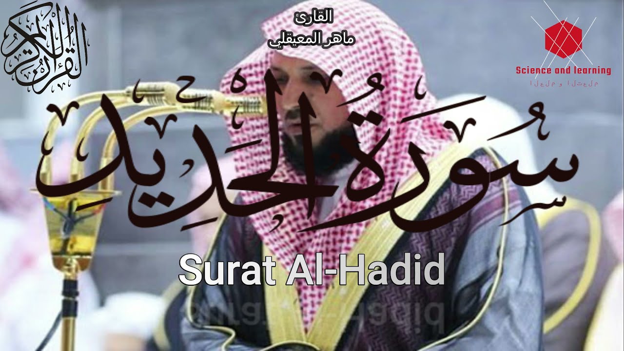 سورة الحديد الشيخ ماهر المعيقلي Surat Al Hadid Al Sheikh Maher Al