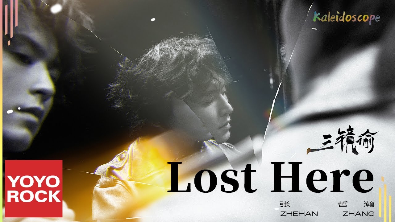 張哲瀚 Zhehan Zhang《Lost Here》Official Lyric Video