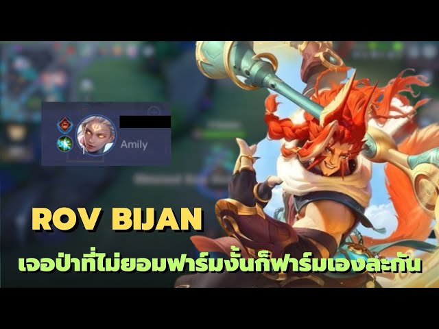 Rov : Bijan เจอป่าที่ไม่ยอมฟาร์มงั้นก็ฟาร์มเองละกัน | วิดีโอครีเอเตอร์ ...