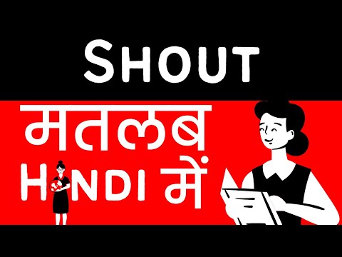 Shout Meaning in Hindi/Urdu | Meaning of Shout | Shout ka matlab? | Shout क्या है?