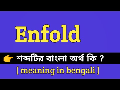 Enfold Meaning in Bengali || Enfold শব্দটির বাংলা অর্থ কি || Bengali Meaning Of Enfold