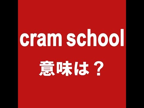 【cram school 意味は? 】「動画で観る!聴く!英語辞書動画」