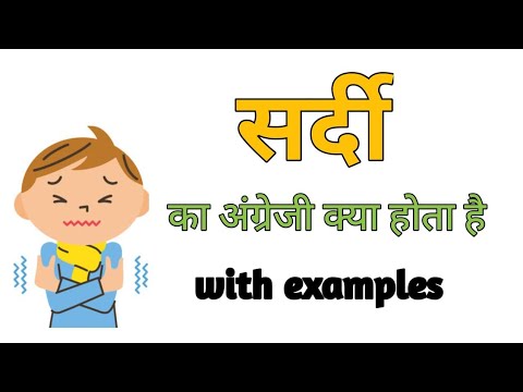 Sardi का अंग्रेजी में मतलब||sardi Meaning in English||Sardi ka matlab kya hota hai english mai//