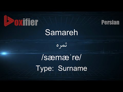 How to Pronunce Samareh (ثمره) in Persian (Farsi) - Voxifier.com