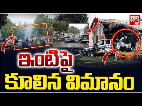 San Diego Neighbourhood Plane Crash | ఇంటి పై కూలిన విమానం | BIGTV USA