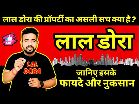 Lal Dora Property ЁЯФе| Lal Dora Property Benefits ЁЯФе| Lal Dora Property Explained | рд▓рд╛рд▓ рдбреЛрд░рд╛ | PM Uday