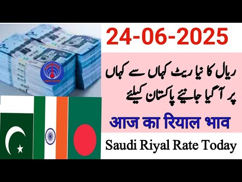 Aaj ka riyal rate |saudi riyal rate |today Saudi riyal rate|riyal rate pakistan India |exchange rate
