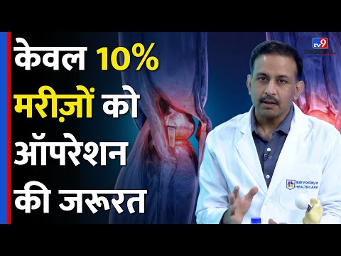 Health Apki: केवल 10% लोगों को हिप और knee रिप्लेसमेंट की ज़रूरत होती है। -TV9D