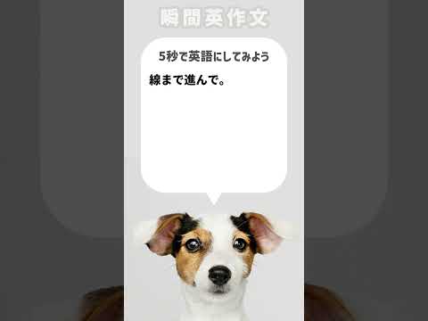 【瞬間英作文】線まで進んで。