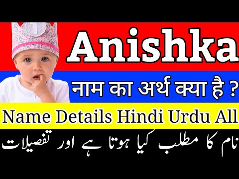 Anishka Name Meaning | Anishka Name Meaning In Hindi | Anishka Naam Ka Matlab | Anishka Naam Ka Arth