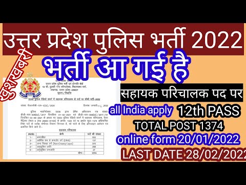 UP POLICE VACANCY NOTIFICATION 2022 UP POLICE BHARTI 2022