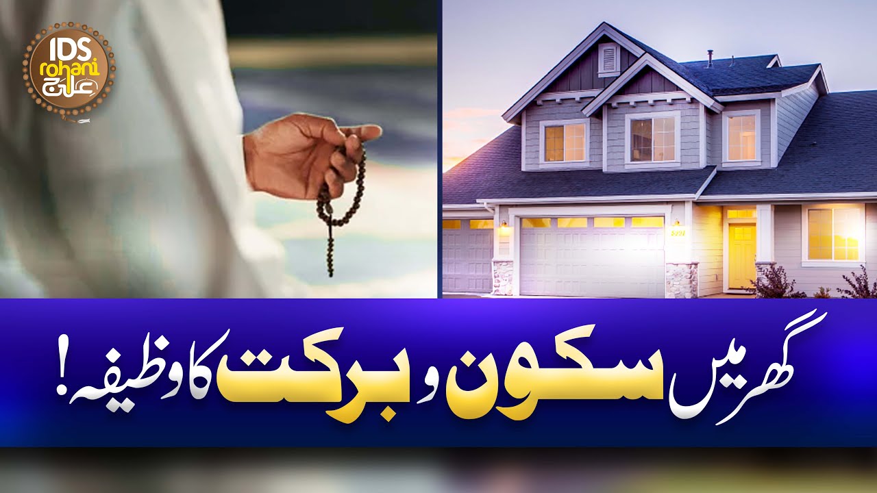 Ghar Mein Sukoon o Barkat Ka Wazifa | Wazifa For House Problems | Al Haaj Iqbal Bawa