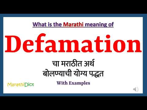 Defamation Meaning in Marathi | Defamation म्हणजे काय | Defamation in Marathi Dictionary |