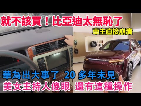 就不該買!比亞迪太無恥了!對比日本豐田售後!真的丟人啊!車主直接崩潰!華為出大事了!20多年來未見!美女支持人傻眼!車企還有這種操作!