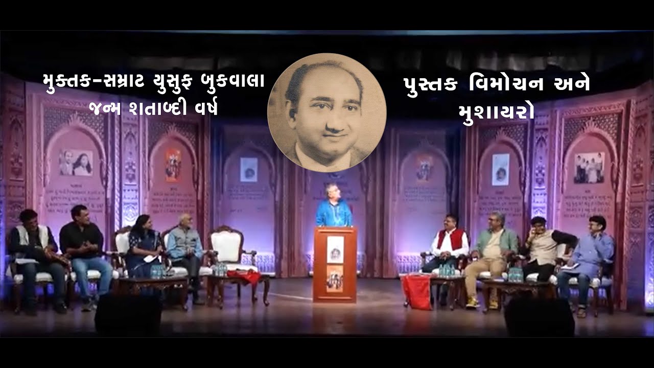 Yusuf Bookwala | Centenary Year | Mushayro | 14 June 2025 |  Tejpal Hall | Mumbai | યુસુફ બુક્વાલા