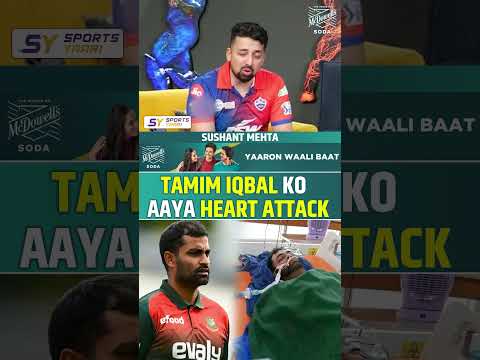 TAMIM IQBAL KO AAYA HEART-ATTACK #tamimiqbal #heartattack