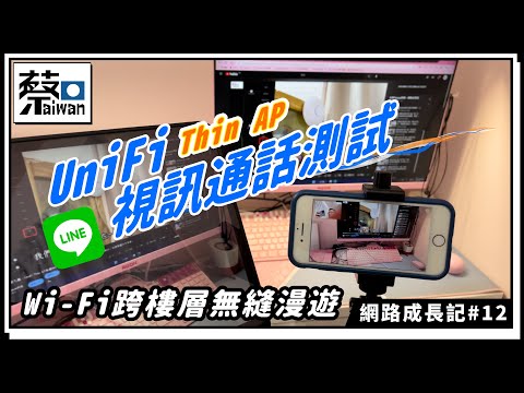#分享 測試Thin AP系統Wi-Fi跨樓層無縫漫遊Line視訊通話篇 - 3C板 | Dcard