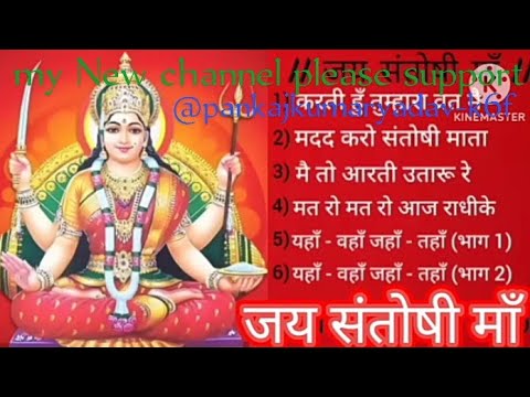 new bhajan song || 2024 new bhajan || santoshi maa bhajan @PankajYadav-l1e3t