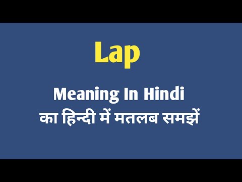 Lap meaning in hindi | Lap | Lap ka hindi matlab