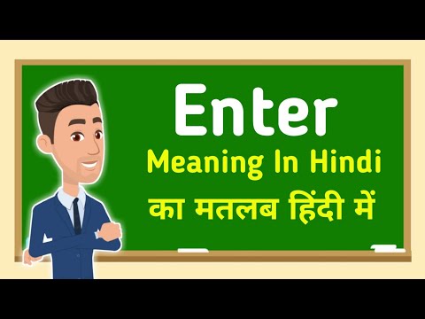 Enter meaning in hindi || Enter का मतलब हिंदी में