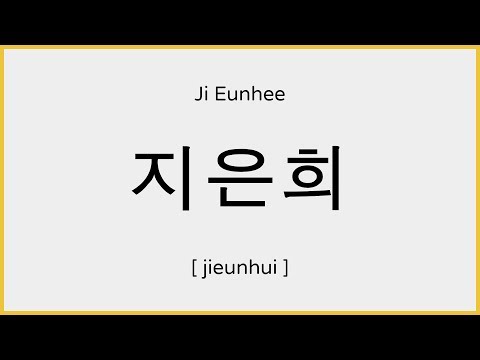 How to say Ji Eun-hee in Korean (LPGA) / 지은희 발음
