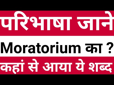 What is the meaning of Moratorium in hindi ? What is the origin of moratorium word ?