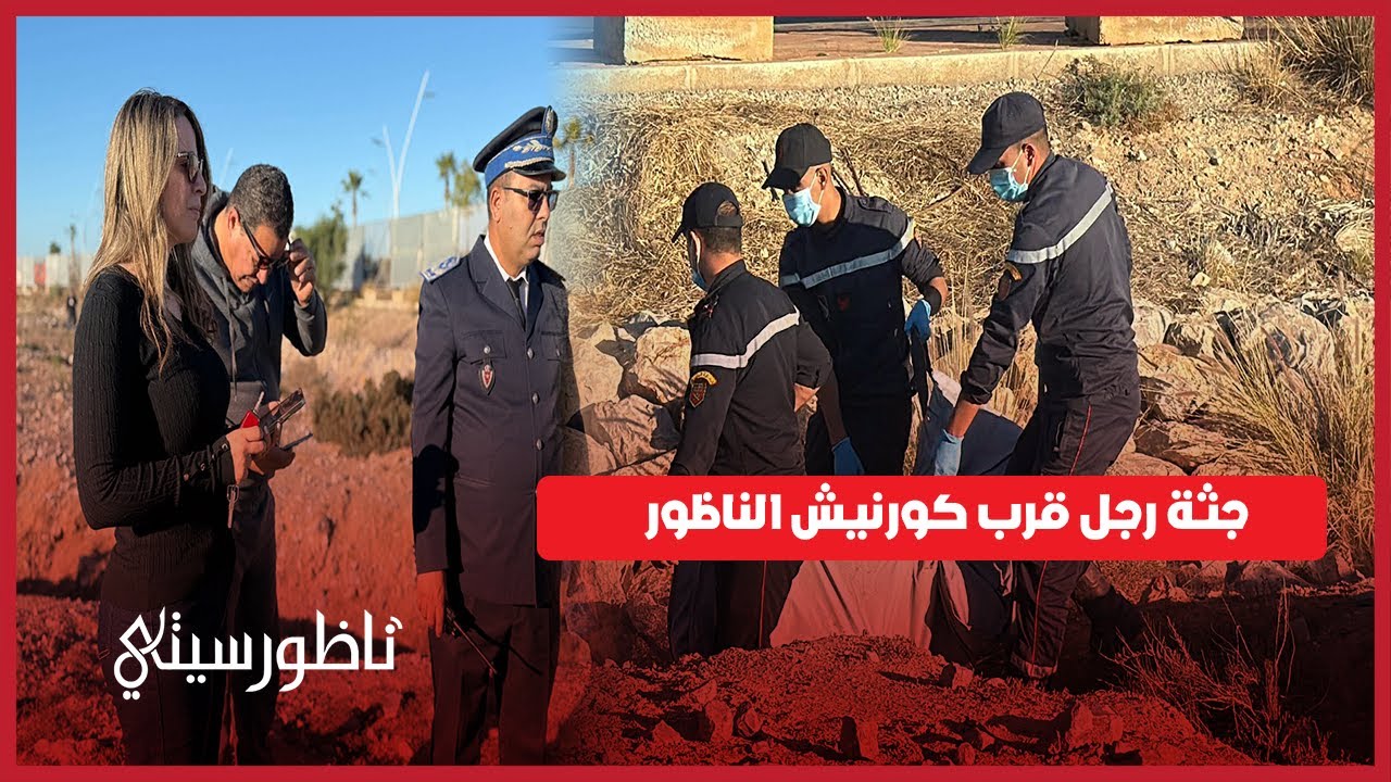 العثور على جثة رجل قرب كورنيش الناظور في ظروف غامضة