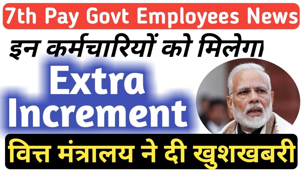 7th Pay इन केंद्रीय कर्मचरियो की बल्ले बल्ले मिलेगा One Extra increment in Revised Pay Rules 2016