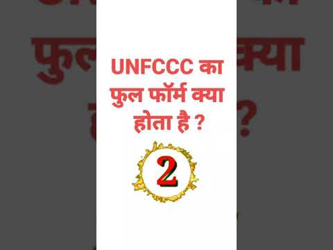 UNFCCC का फुल फॉर्म क्या होता है ? #GyaanKnowledge