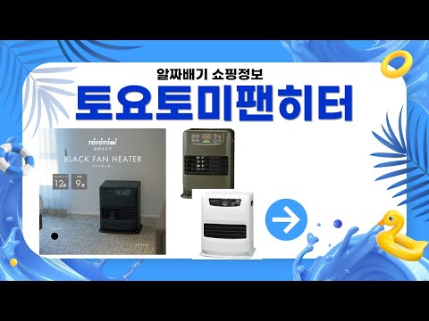 토요토미 팬 히터 사용 후기 및 리뷰 - 겨울철 필수템!