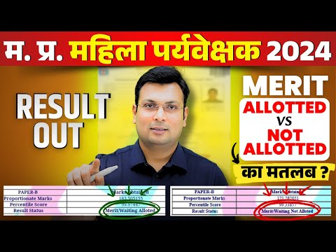 MAHILA SUPERVISOR RESULT OUT | MERIT ALLOTTED/NOT ALLOTTED | कैसे पता करें पास या फैल ?