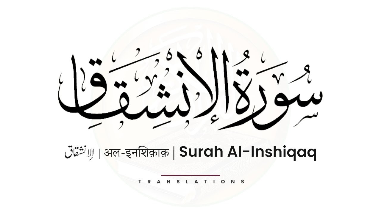 Surah Al Inshiqaq Surah Inshiqaq Full Arabic Translation In Hindi Urdu ...