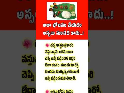 అలా భోజనం చేయడం అస్సలు మంచిది కాదు..! #dharmasandehalu #ytshorts #shorts