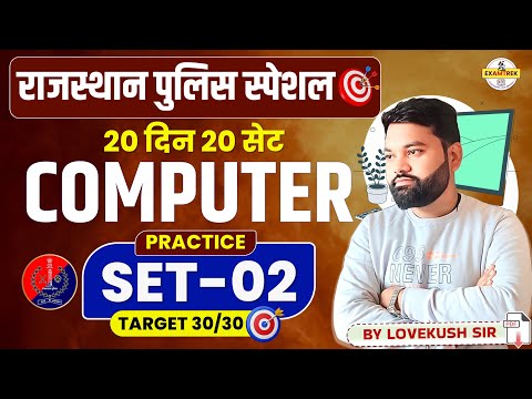 🔴Rajasthan Police Constable 2025 | राज.पुलिस कंप्यूटर क्लास Computer Most Imp. MCQ's Practice Set-02