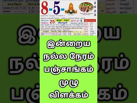 08.05.25 Indraya Nalla Neram | இன்றைய நல்ல நேரம் #indrayanallaneram #nallaneram #panchangam #today