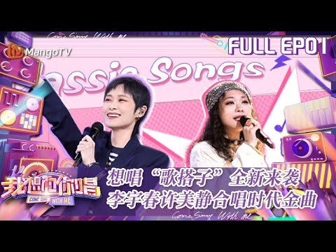 【FULL】《我想和你唱5》第1期:想唱“歌搭子”全新来袭 李宇春许美静合唱时代金曲 Come Sing With Me S5 EP1丨MangoTV